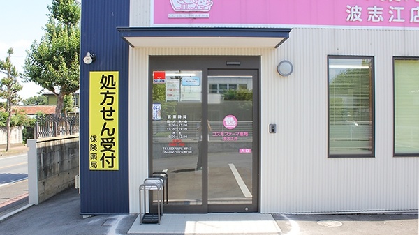 「コスモファーマ薬局 波志江店」(伊勢崎市-その他薬局/ドラッグストア-〒372-0001)の地図/アクセス/地点情報 - NAVITIME